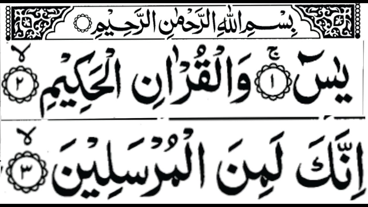 Surah Yasin sharif Yaseen fast recitation Full With Arabic Text HD 36 ...