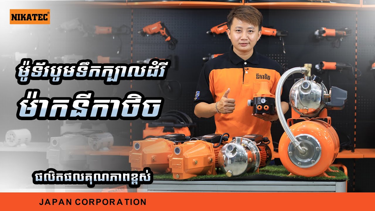 ការបង្ហាញ ម៉ូទ័របូមទឹកក្បាលដំរី ម៉ាកនីកាថិច Jet Pump Nikatec - YouTube