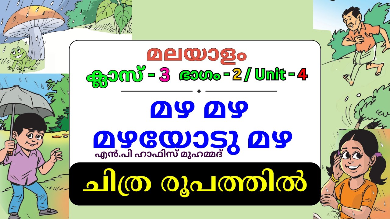 മഴ മഴ മഴയോടു മഴ ചിത്രരൂപത്തിൽ | Mazha mazha mazhayod mazha | Malayalam ...