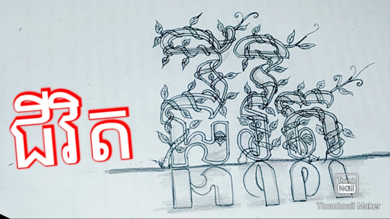 Learn to write Khmer word calligraphy - YouTube