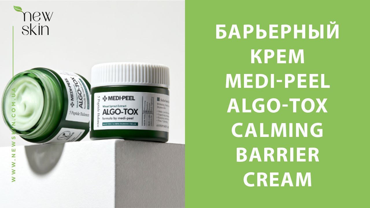 Корейский успокаивающий барьерный крем Medi-Peel Algo-Tox Calming Barrier Cream - YouTube