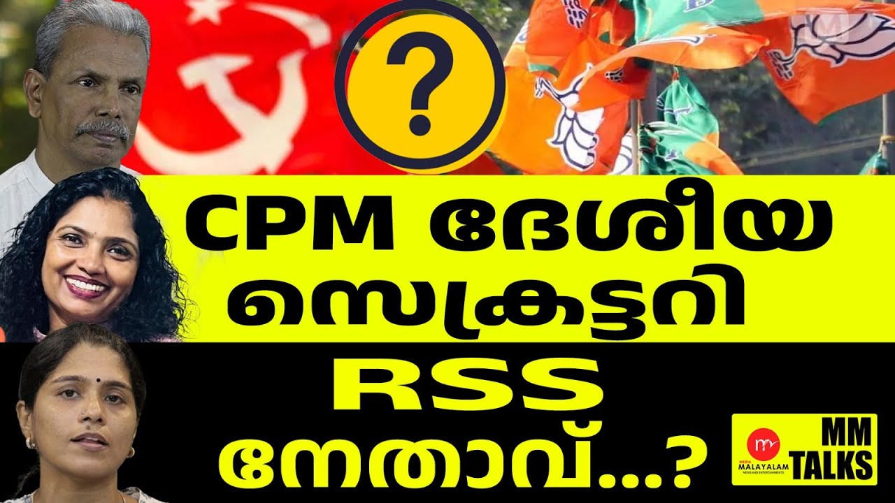 യെച്ചൂരിക്ക് ശേഷം CPM നെ RSS നയിക്കും...? ! | MEDIA MALAYALAM | MM TALKS - YouTube