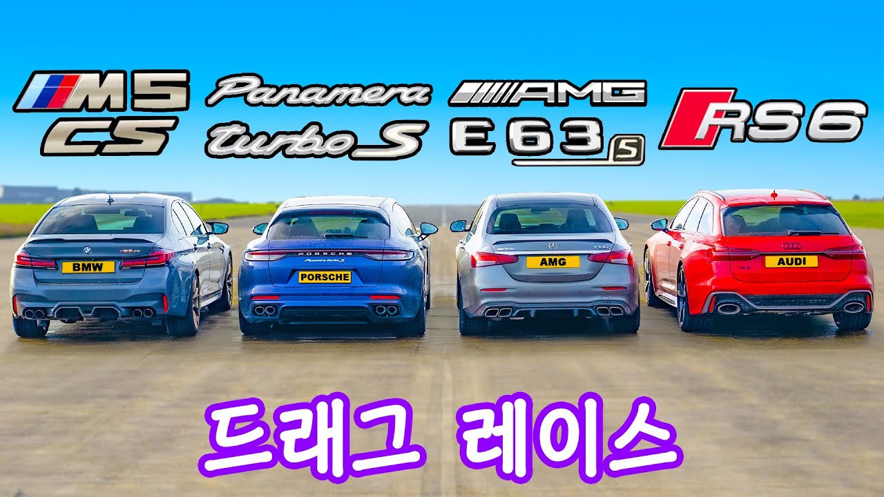 BMW M5cs vs AMG e63s vs 아우디 RS6 vs 포르쉐 파나메라 터보S - 드래그 레이스! - YouTube