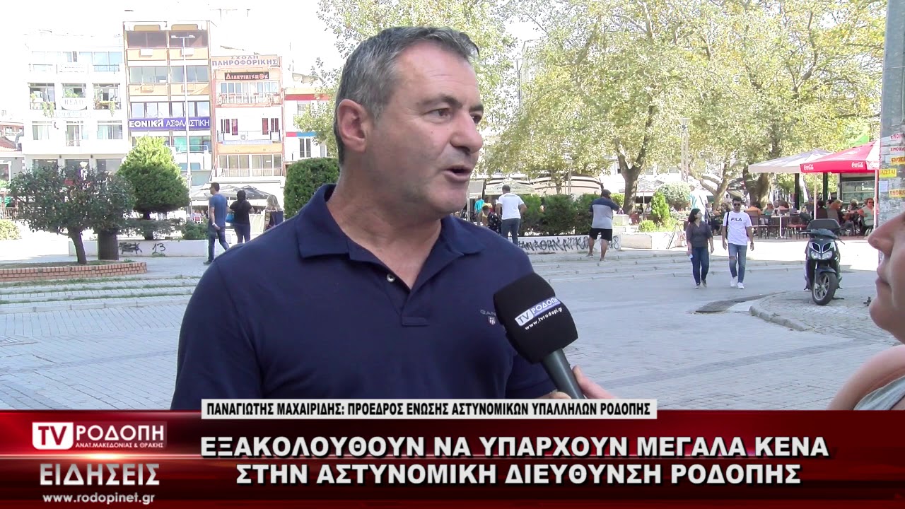 TV ΡΟΔΟΠΗ ΕΞΑΚΟΛΟΥΘΟΥΝ ΝΑ ΥΠΑΡΧΟΥΝ ΜΕΓΑΛΑ ΚΕΝΑ ΣΤΗΝ ΑΣΤΥΝΟΜΙΚΗ ...