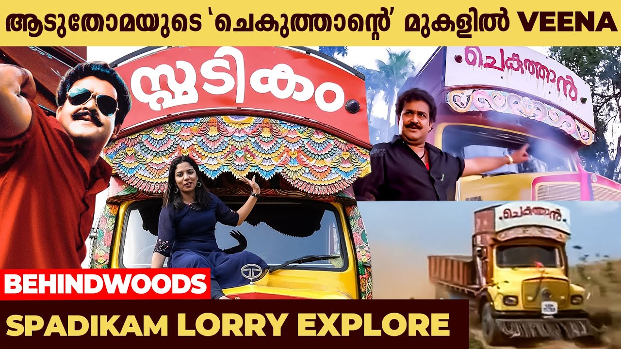 ആടുതോമയുടെ 'ചെകുത്താൻ' Lorry 30 വർഷത്തിന് ശേഷം Veena Explore ചെയ്തപ്പോ ...