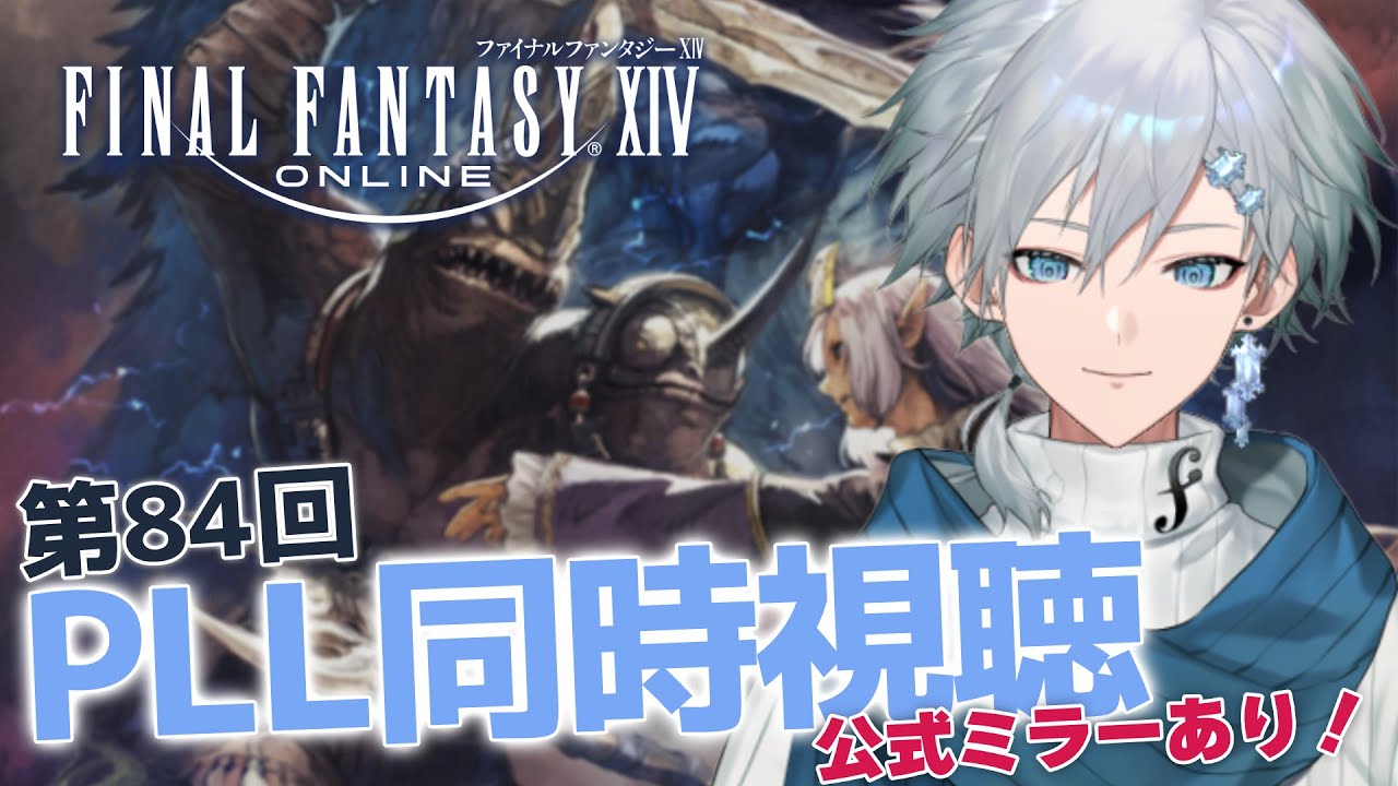 【FF14】第84回 FFXIV PLL 同時視聴！パッチ7.1の内容を一緒に確認しよう！【VTuber 冬凪柊音】 - YouTube
