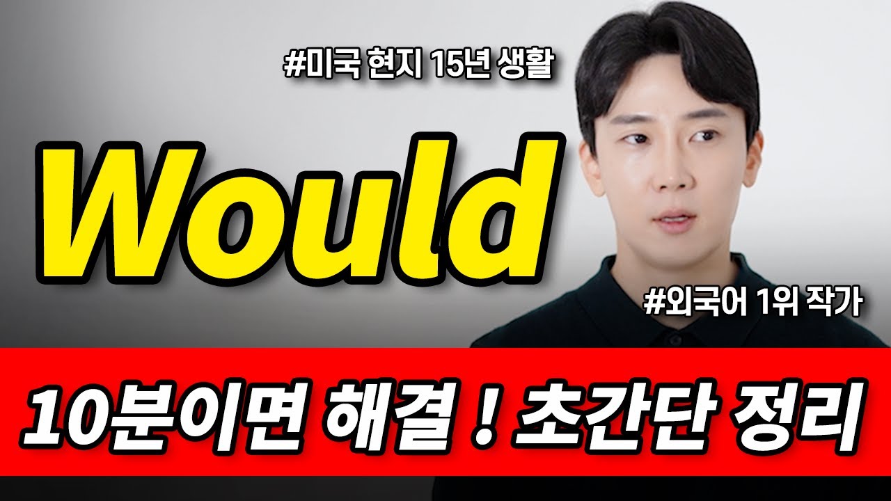 평생 헷갈린 would 한방에 해결! will vs would 사용법. 이제 깔끔하게 알아가세요! - YouTube