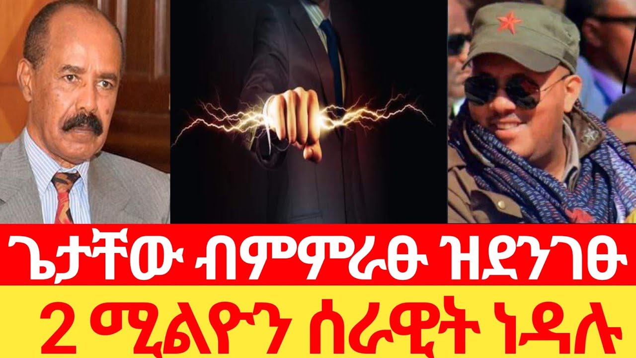 ጌታቸው ረዳ ብምምራፁ ዝደንገፁ።"2 ሚልዮን ሰራዊት ነዳሉ" #tigray_tv #tigraynews #dimtsi ...