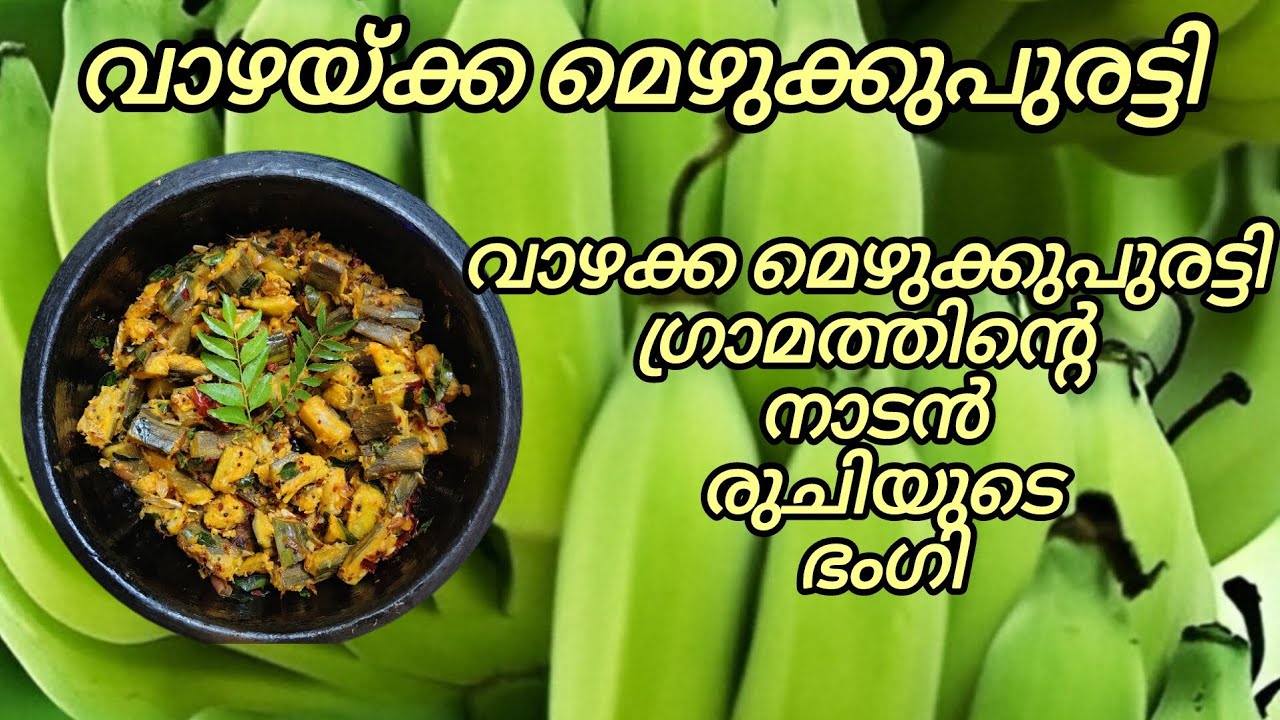 Kerala Style Vazhakka Mezhukkupuratti | Authentic Nadan Taste ...