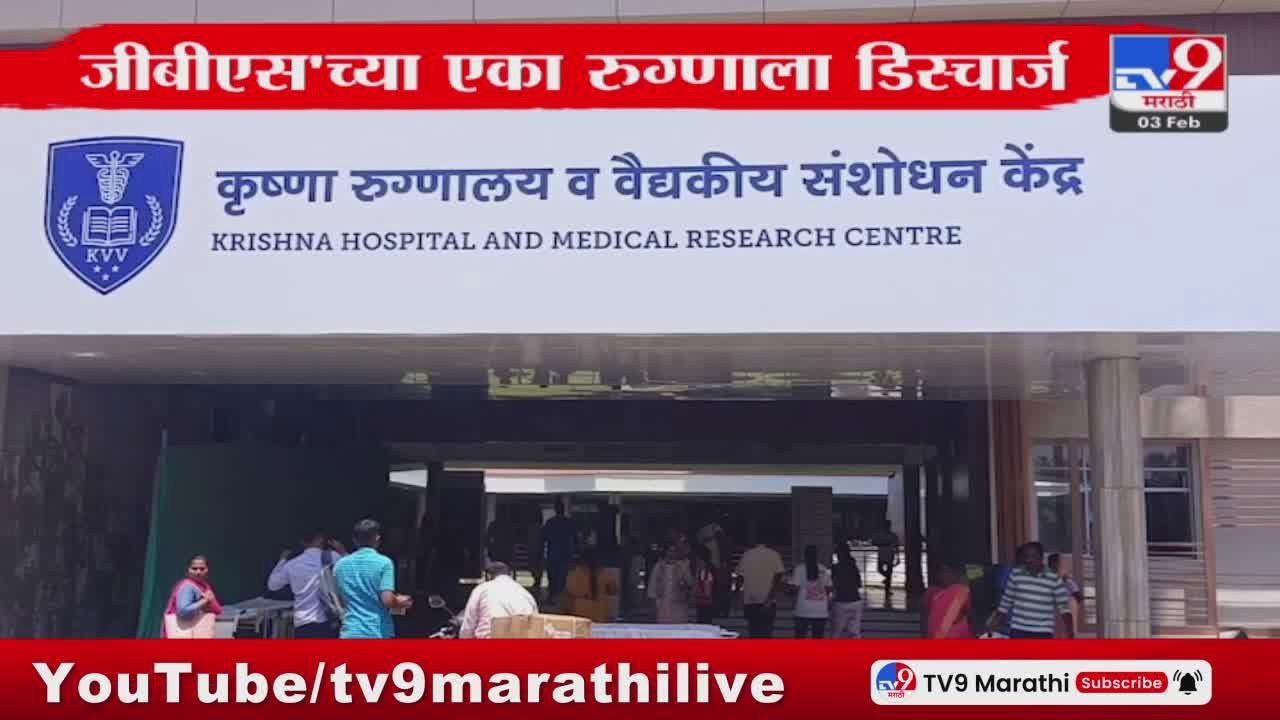Karad च्या Krishna Hospital मध्ये 'GBS' च्या रुग्णांवर यशस्वी उपचार ...