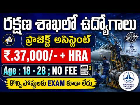 రక్షణ శాఖలో ఉద్యోగాలు | జీతం : 37,000 + HRA | కొన్ని పోస్టులకు EXAM కూడా లేదు | ADA Project Asst