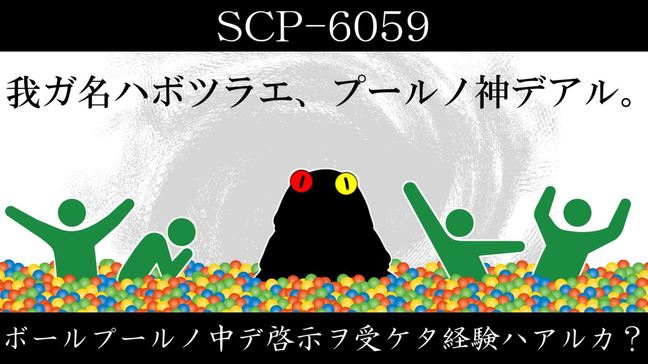 【ゆくピク紹介】SCP-6059【ボールプールノ中デ啓示ヲ受ケタ経験ハアルカ？】 - YouTube