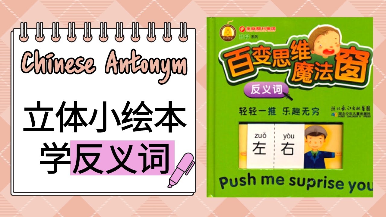 学反义词 | Antonym in Chinese | 立体有声绘本 | Read Aloud Chinese Book | 중국어 형용사 ...