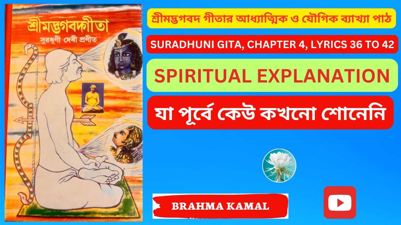 শ্রীমদ্ভগবদ গীতার(SURADHUNI GITA,CHAPTER 4,LYRICS 36 TO 42)আধ্যাত্মিক ও ...