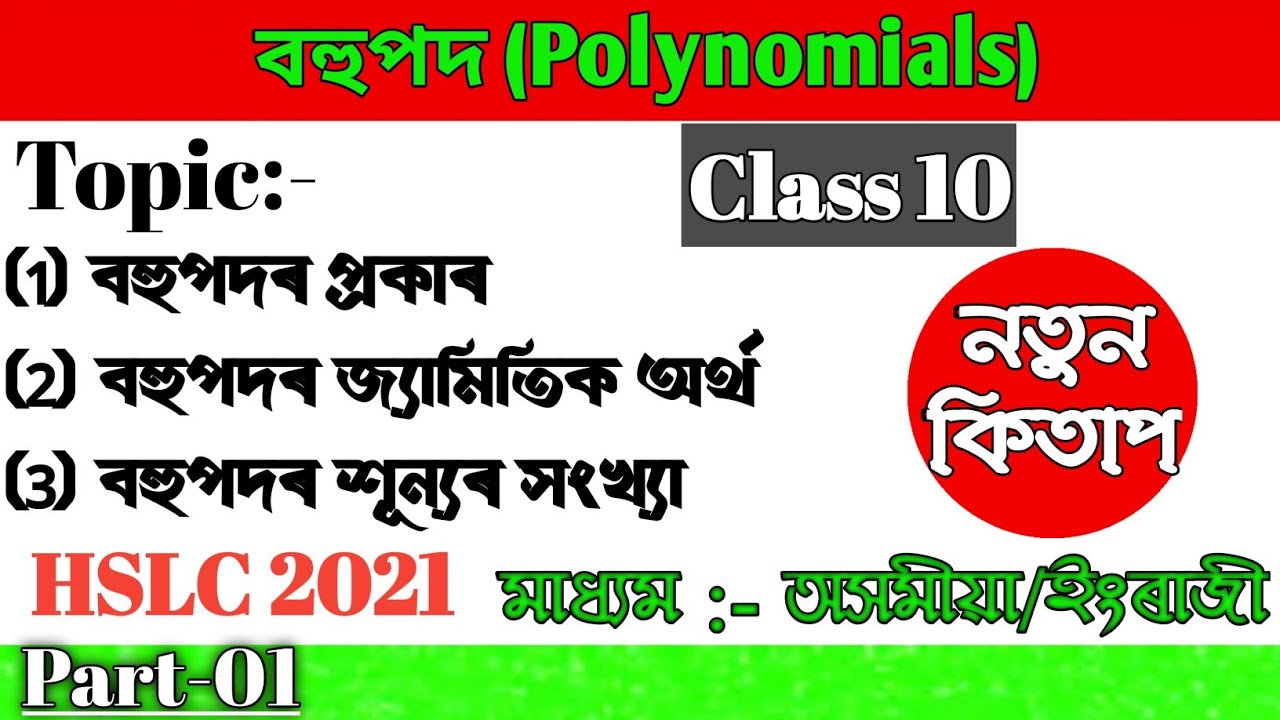 Class 10 Maths Chapter 2 in Assamese | POLYNOMIALS | Let's Approach - YouTube