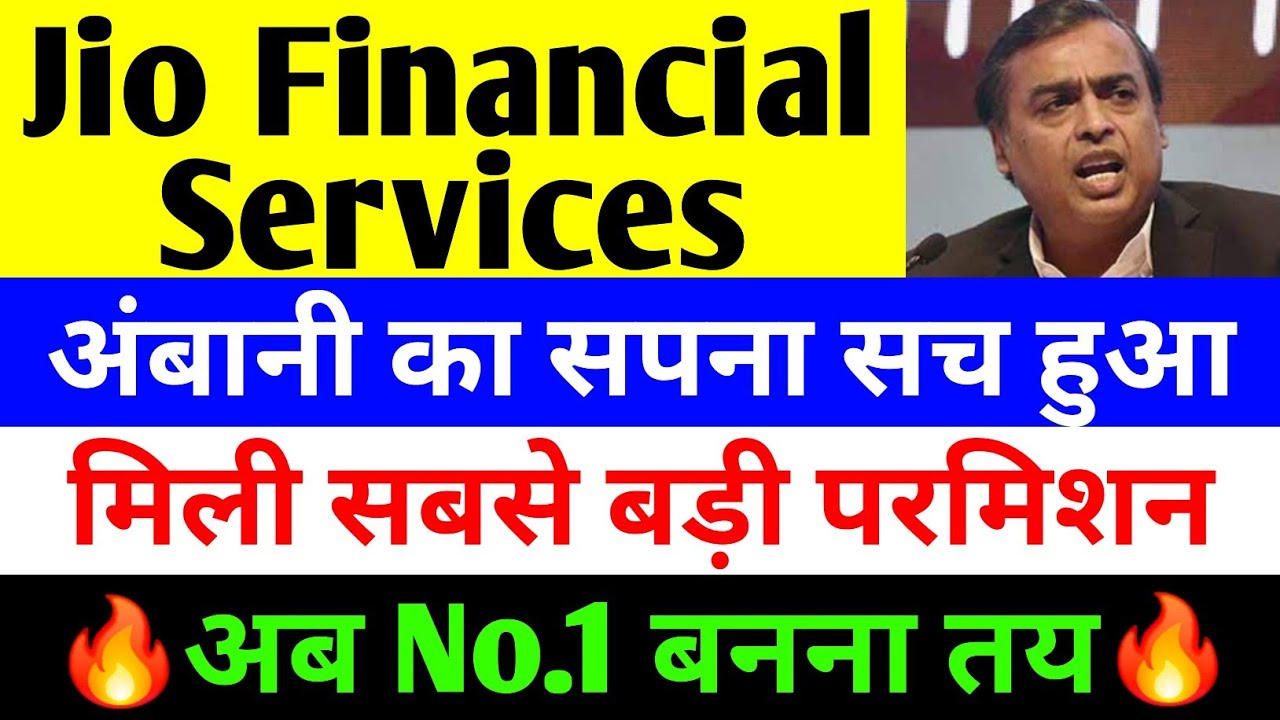 मिली सबसे बड़ी परमिशन | jio financial services latest news | reliance ...