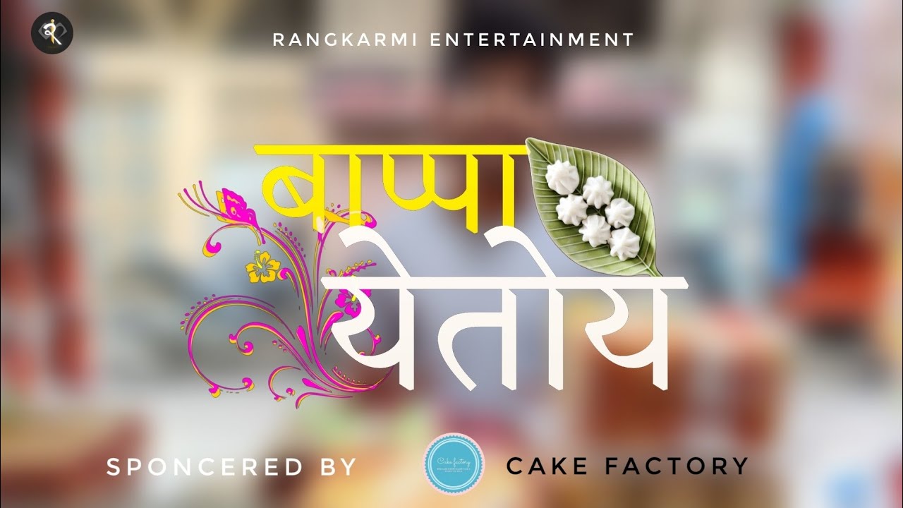 Bappa yetoy | Marathi Short film | Rangkarmi Entertainment # ...