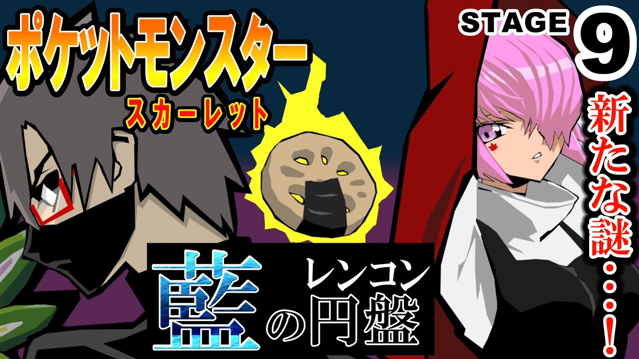 【ポケモンSV･DLC】STAGE9 藍の円盤(レンコン)【初見・縛りアリ】 - YouTube