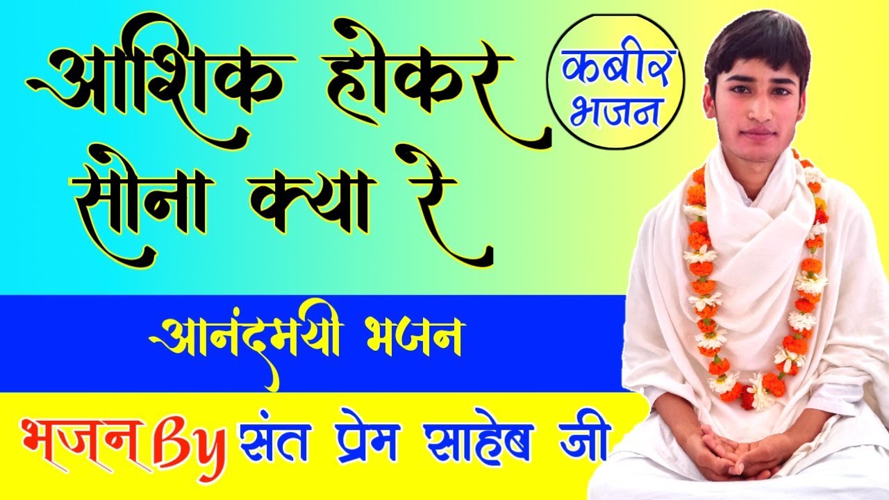 आशिक होकर सोना क्या रे || Aashik Hokar Sona Kya Re || Sant Prem Saheb Ji - YouTube