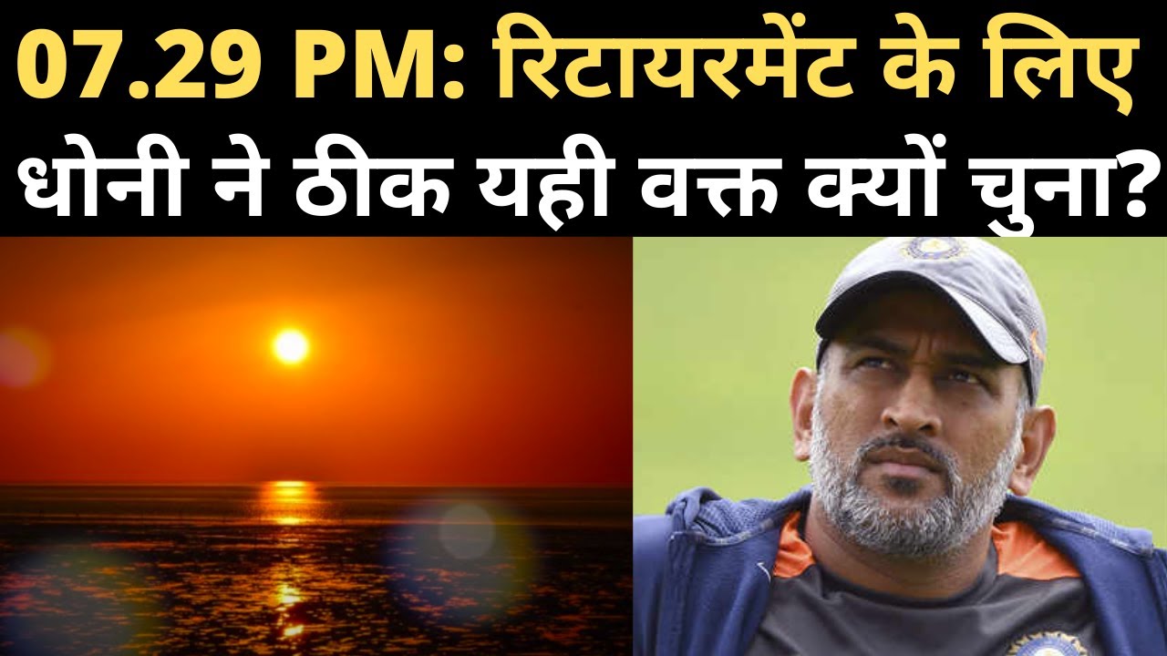 Mahendra Singh Dhoni के Retirement की Timing 19.29 hrs का Gujarat के ...