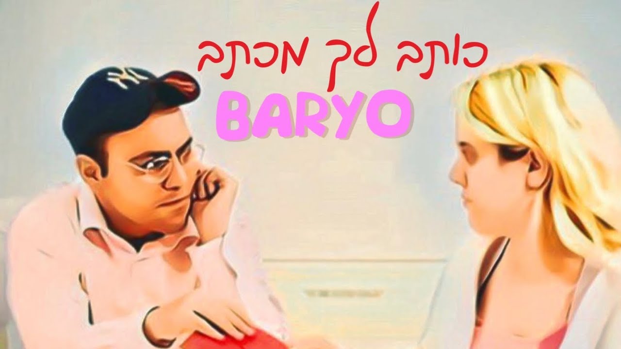 בריו “כותב לך מכתב” • Baryo Youtube