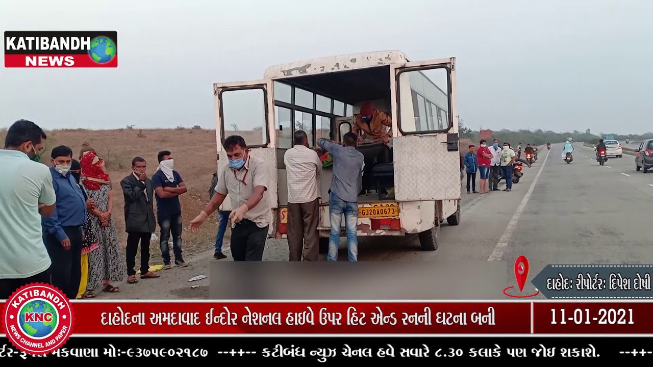 Katibandh News ||દાહોદના અમદાવાદ ઈન્દોર નેશનલ હાઇવે ઉપર બની હિટ એન્ડ ...