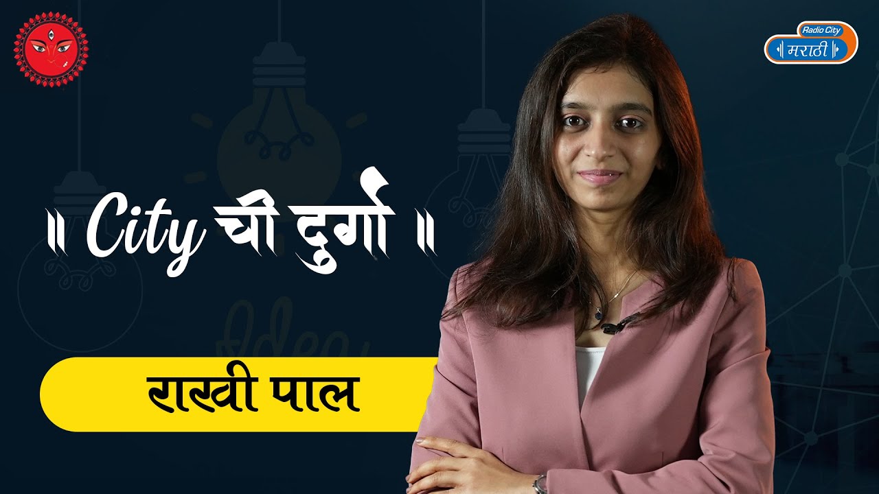 Rakhi Pal | स्टार्ट-अप मध्ये आपला ठसा उमटवणारी तरुण उद्योजिका | Event ...