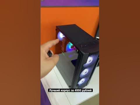 Лучший корпус для ПК за 4000 рублей - YouTube