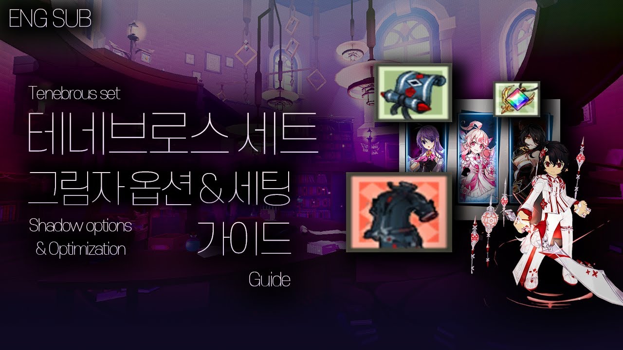 테네브로스 그림자 옵션 & 세팅 가이드 | Tenebrous Shadow Options & Optimizations Guide ...
