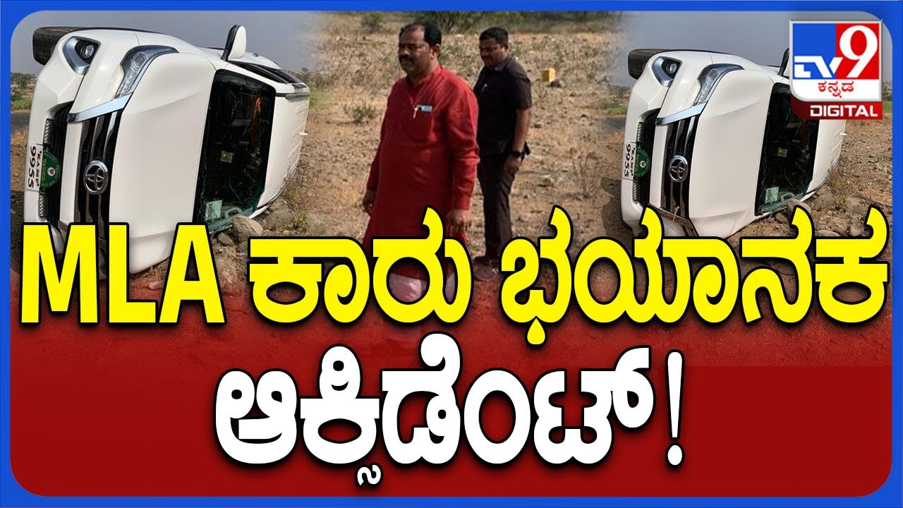MLA Car accident: BJP MLA ಬಸವರಾಜ್ ಮತ್ತಿಮೂಡ್ ಕಾರು ಪಲ್ಟಿ, ಆಸ್ಪತ್ರೆಗೆ ...