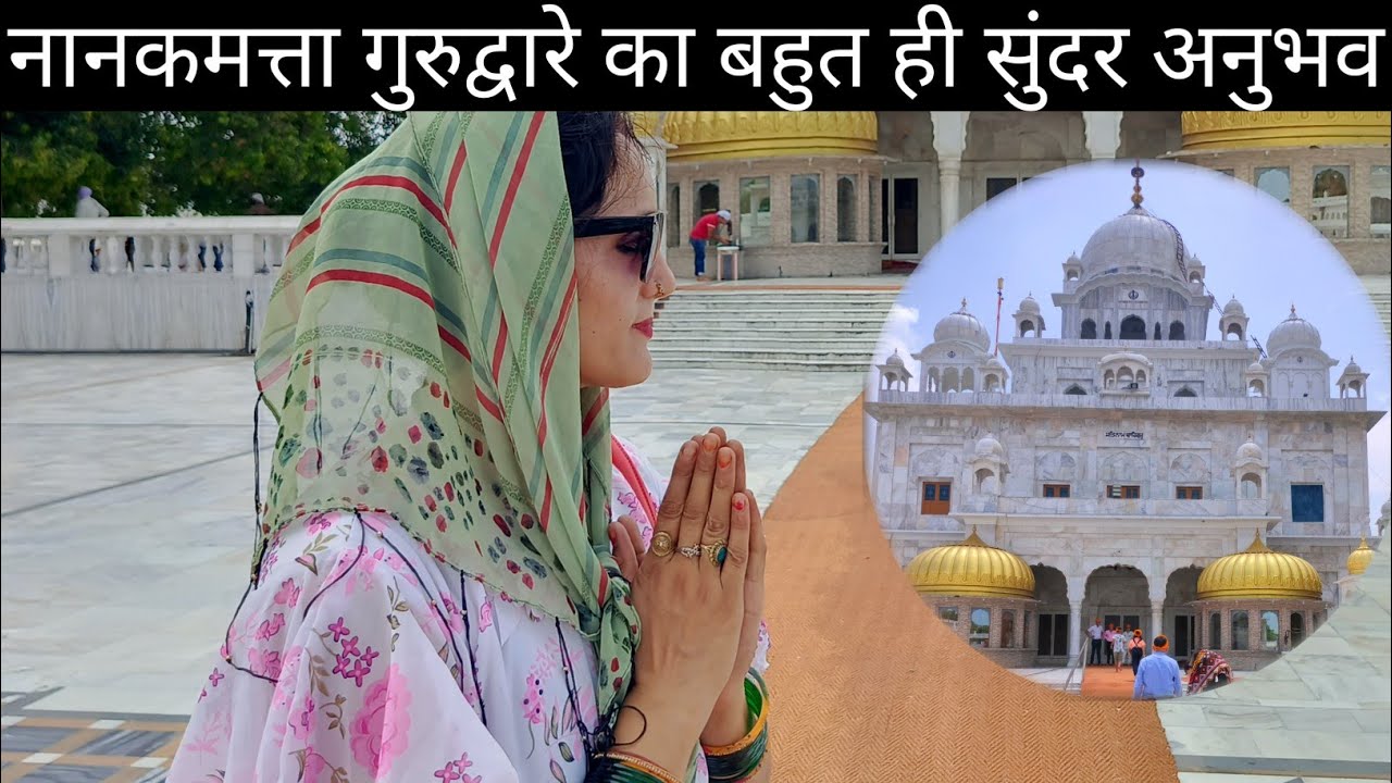 Nanakmatta Gurudwara | भारत का 2nd नंबर का सबसे बड़ा गुरुद्वारा | Vlog ...