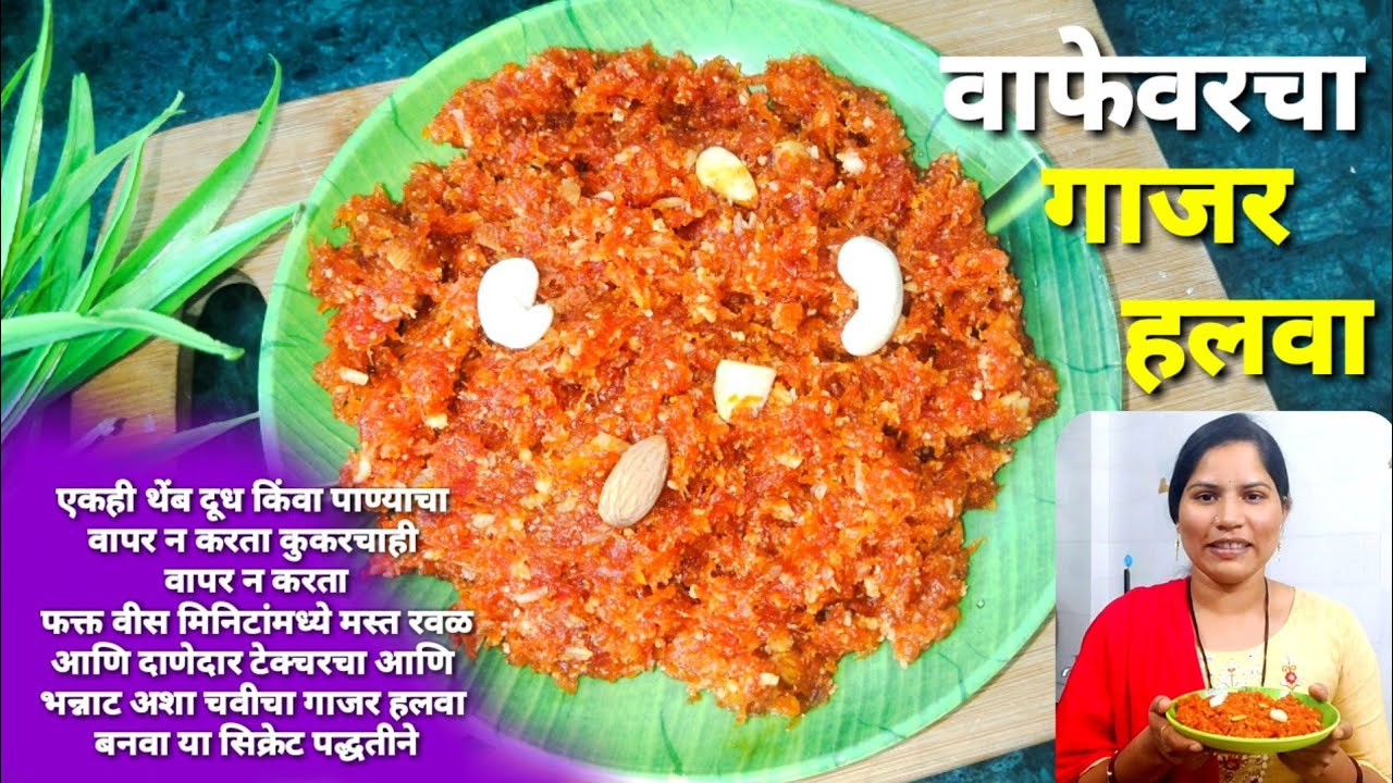 best maharashtrian veg recipes वाफेवर चा गाजर हलवा 💁‍♀कोणीच नसेल ...