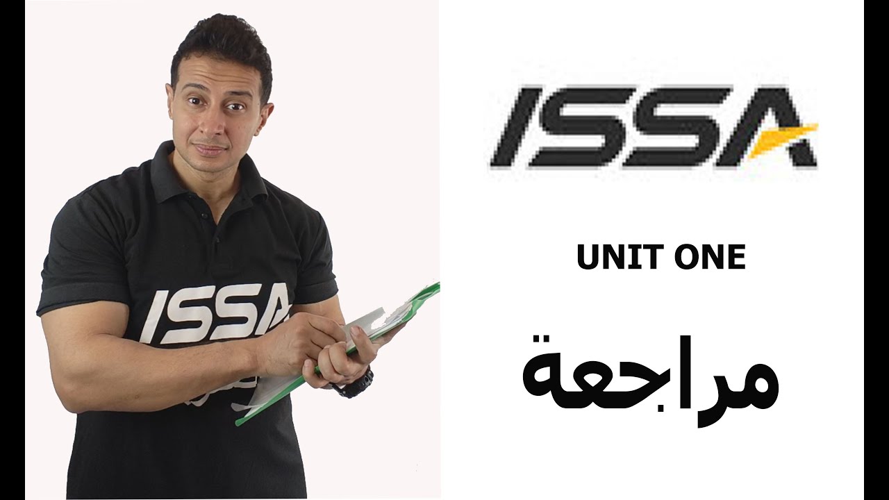 مراجعة الفصل الاول من كورس المدرب الشخصي ISSA - YouTube
