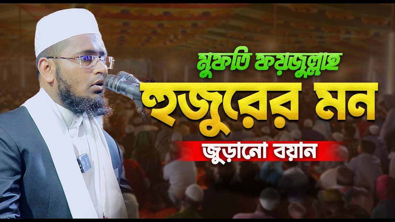 মুফতি ফয়জুল্লাহ হুজুরের মনজুড়ানো বয়ান | Mufti Faizullah Jashoori ...