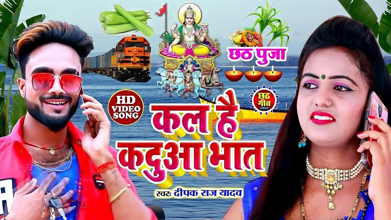 #video कल है कदुआ भात #deepak_raj_yadav | #kadua bhat chhath geet ...