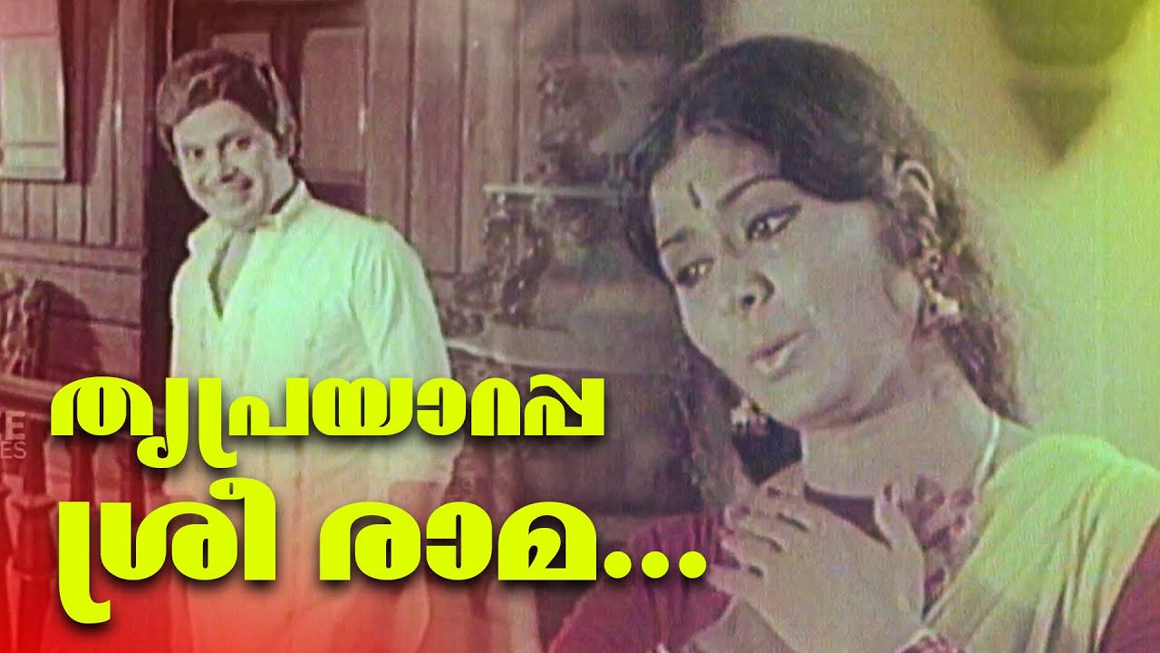 Thriprayaarappa Sree Rama Video Song | Ormakal Marikkumo | Vani Jairam ...