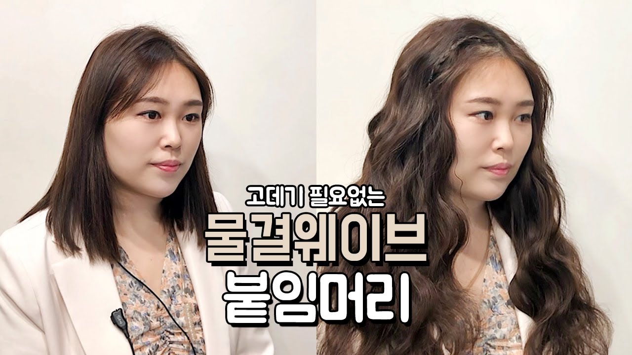 웨이브붙임머리 고데기 없이도 자연스러운 웨이브가 나올 수 있는 물결웨이브 붙임머리 에드비 그린쌤이 또 직접 테스트를 해