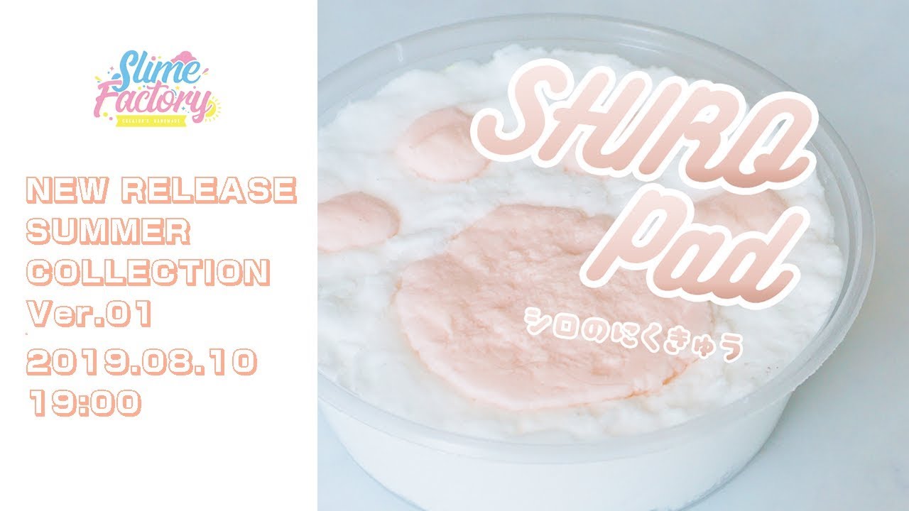 サマーコレクションVer.1 SHIROの肉球 ♡スライム専門店スライムファクトリー / Slime Factory - YouTube