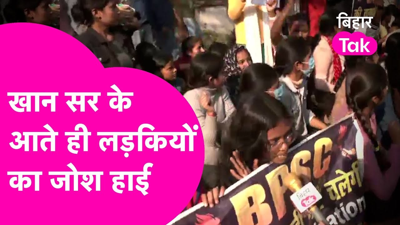 Khan Sir के आते ही BPSC की तैयारी कर रही लड़कियों का जोश हाई, कहा- नहीं हटेंगे | Bihar Tak - YouTube