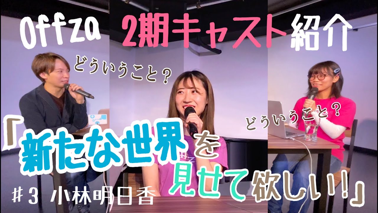 Offza 2期キャスト紹介 ＃3 小林明日香 - YouTube
