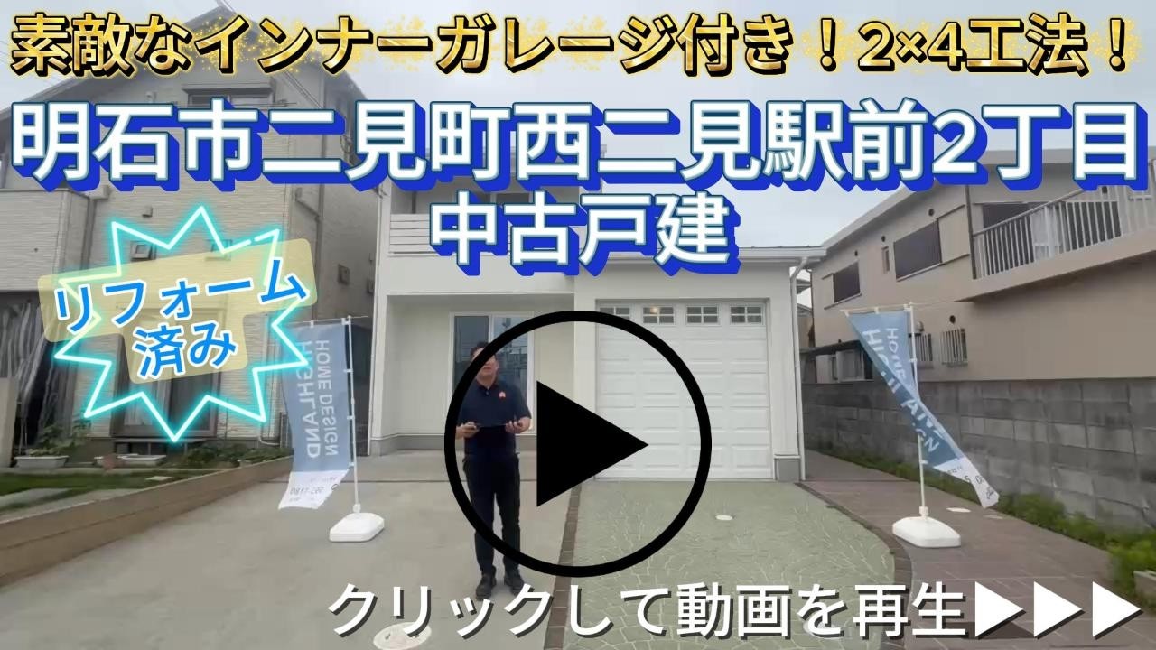 インナーガレージ付き！【内外装リフォーム済】明石市二見町西二見駅前2丁目 中古戸建 - YouTube