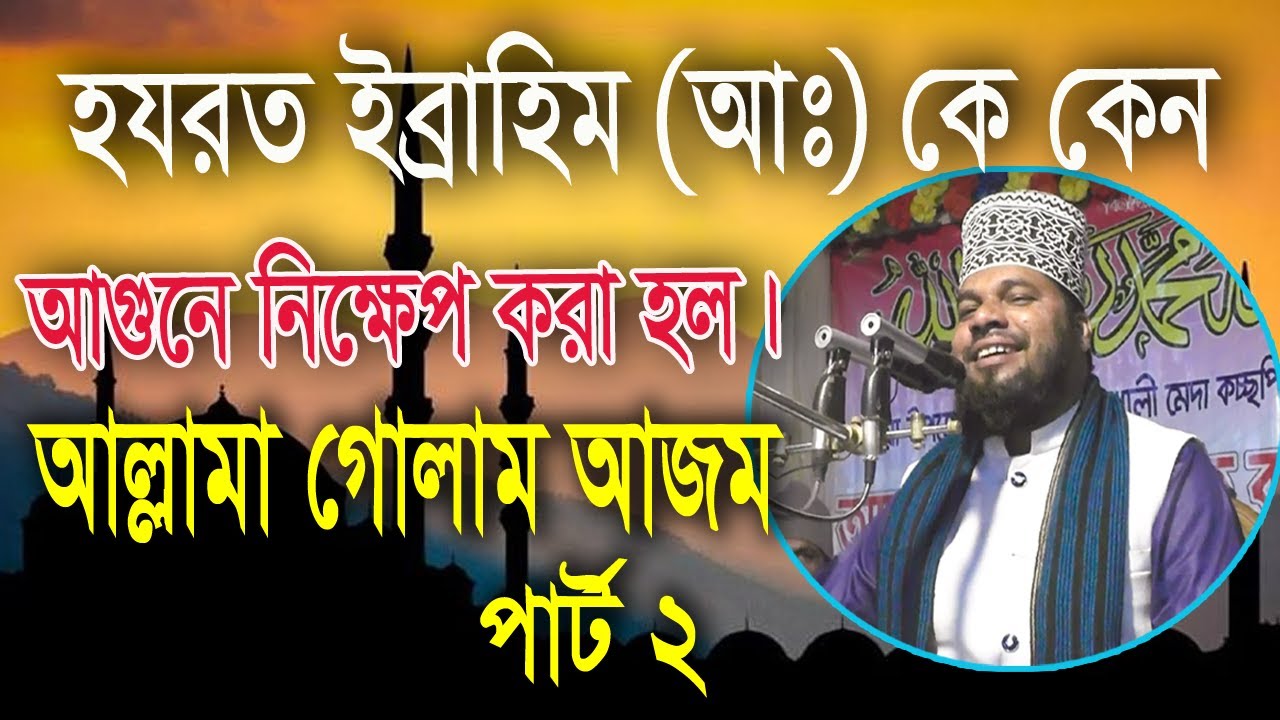 Why was Hazrat Ibrahim (AS) thrown into the fire,Allama Gholam Azam ...