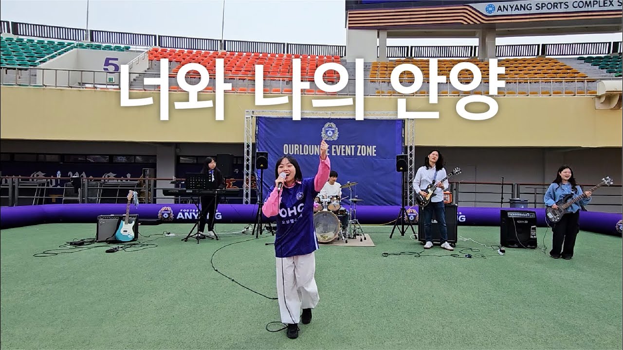 You Go We Go (FC안양 응원가) (cover by 안양대학교 락밴드 나래) - YouTube