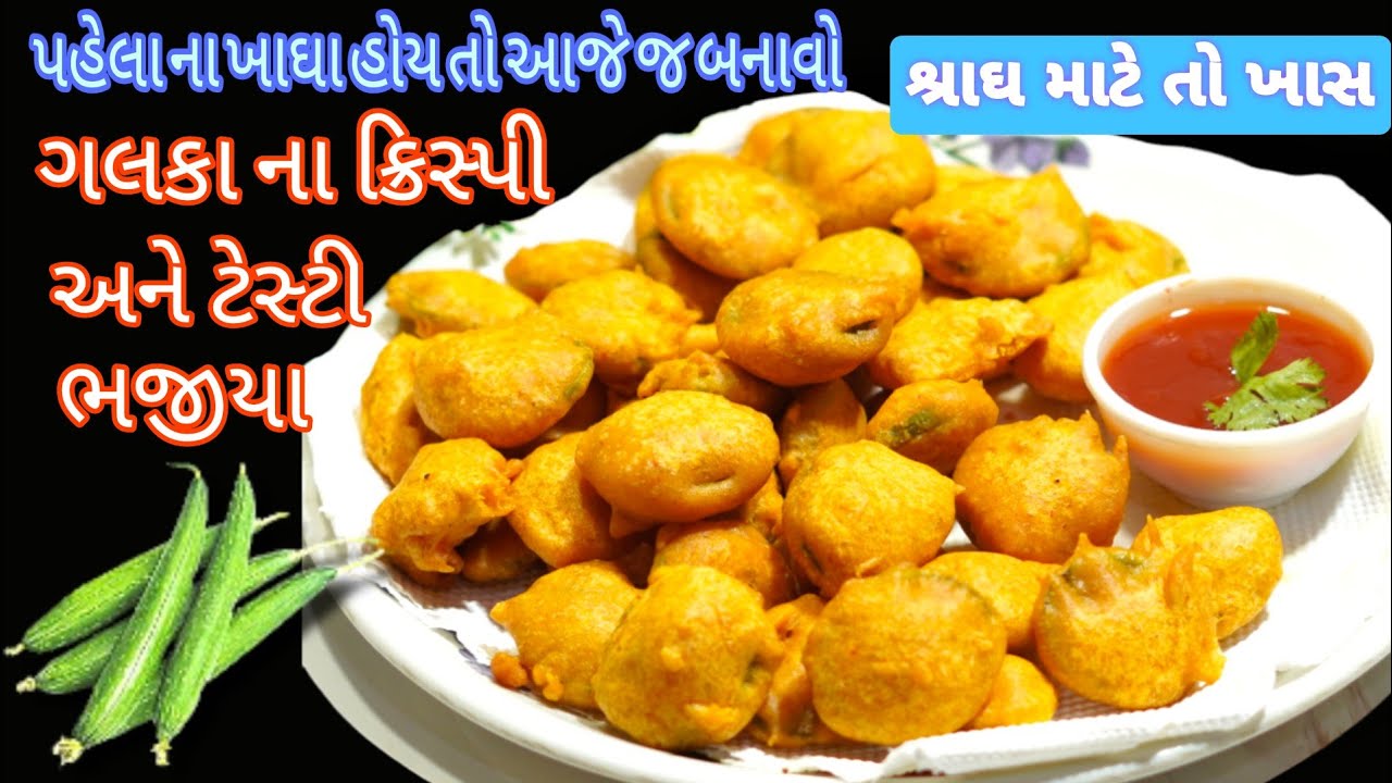 શ્રાઘ માટે આરીતે ગલકા ના ભજીયા બનાવશો તો ગેરંટી બટાકાના ભજીયા ભુલી જશો ...