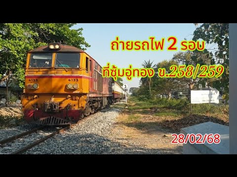 ขบวนรถไฟ 2รอบ ที่ซุ้มอู่ทอง 258/259 #รถไฟ #train #รถไฟไทย - YouTube