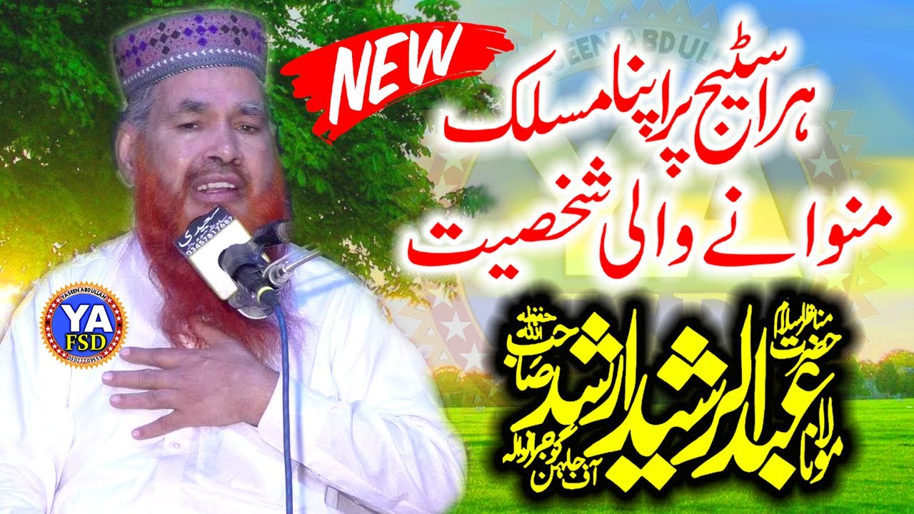 Molana Abdul Rasheed Arshad Sahib .New Amazing Speech Of The Hero Of AhlyHadis .YA FSD - YouTube