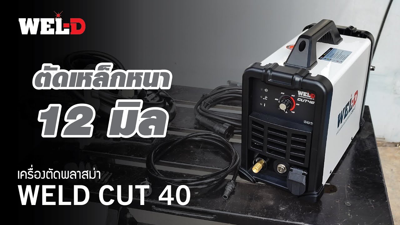 เครื่องตัดพลาสม่า WELD รุ่น CUT 40 - YouTube