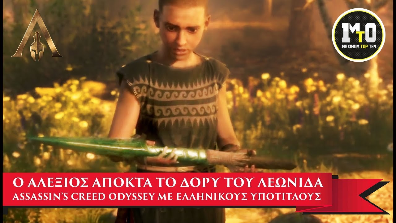 ΠΩΣ ΑΠΟΚΤΗΣΕ Ο ΑΛΕΞΙΟΣ ΤΟ ΔΟΡΥ ΤΟΥ ΛΕΩΝΙΔΑ (ΕΛΛΗΝΙΚΗ ΥΠΟΤΙΤΛΟΙ ...