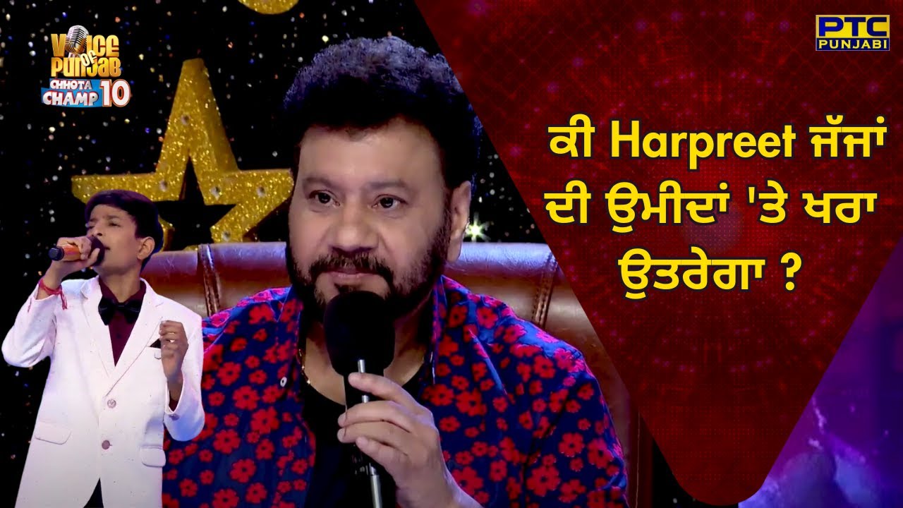 Voice of Punjab Chhota Champ Season 10 Studio Round | ਕੀ Harpreet ਜੱਜਾਂ ...