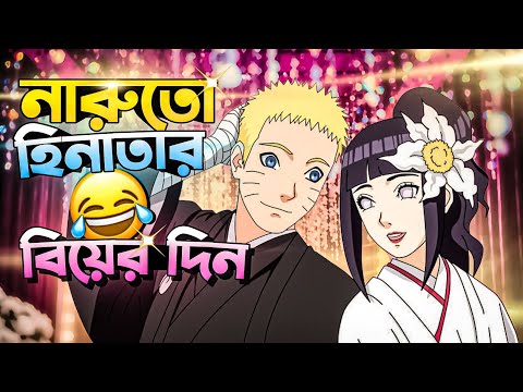 Naruto Hinata Wedding 😂 | Naruto Bangla Funny Dubbing | Mr Dub Vai